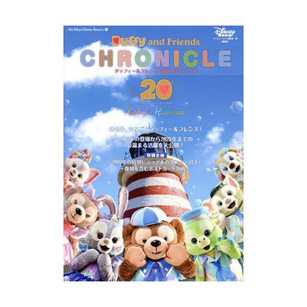 ２０周年を迎えたダッフィー＆フレンズ。７人のいま、過去、全てがぎゅっとつまった一冊<br>ディズニーファン編集講談社2025年09月ダツフイ−アンドフレンズ２０シユウネンクロニクルデイズニ−フアンヘンシユウブ/