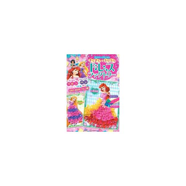 キラキラなリボンで、わだしだけのドレスがデザインできる！ディズニープリンセスから新感覚の遊びが登場！集中力・巧緻性もアップ<br>講談社2025年12月デイズニ−プリンセスドレスフアクトリ−/