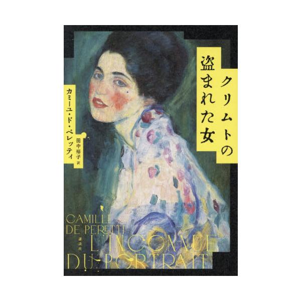 クリムトが描いた謎多き名画『婦人の肖像』に描かれた女性は誰なのか――？　全世界が注目の傑作アート・ミステリーが堂々日本上陸！<br>カミーユ・ド・ペレッ講談社2026年07月クリムトノヌスマレタオンナカミ−ユドペレツテイ/