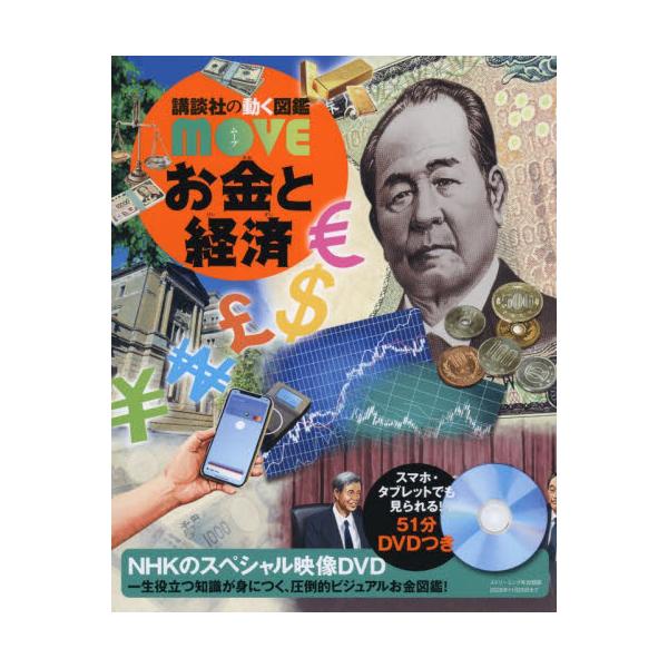 学校では学べない、一生使えるお金の知識が身につく！　生き抜くちからを育む図鑑！　日本ではじめてのＤＶＤ付きお金学習図鑑誕生！<br>講談社2025年11月オカネトケイザイ/
