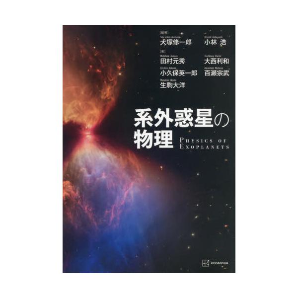 系外惑星の探究は新たなフェーズへ。トップ研究者が集結し、惑星形成の物理から系外惑星の多様性まで詳述。最新研究を総括した決定版<br>犬塚修一郎講談社2026年01月ケイガイワクセイノブツリイヌツカシユウイチロウ/