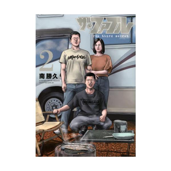 無敵の元殺し屋兄さんがふつうの心を育んでいくのです。人としてプロとしてーー！！！アキラとミサキとクロちゃんの、やがて愛しき“第３部”始動！！　キャンピングカーでのんびりとした日々を満喫していたアキラとミサキ。そんな２人に憧れて、ヤクザを辞め...