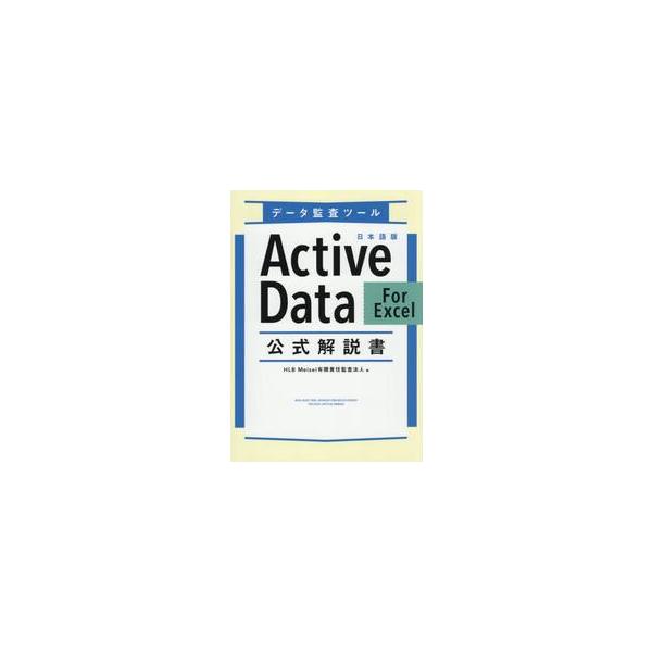 ＤＸ化時代の監査ツール「ＡｃｔｉｖｅＤａｔａ　Ｆｏｒ　Ｅｘｃｅｌ」の機能を網羅的に解説した国内初の書籍！　豊富なデータ例と演<br>ＨＬＢ　Ｍｅｉｓｅｉ講談社2025年08月ニホンゴバンアクテイヴデ−タフオ−エクセルコウシキカイ...