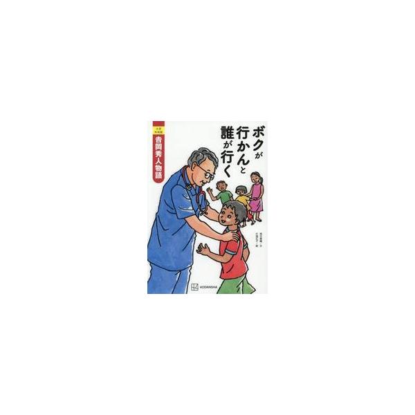 ジャパンハートの吉岡秀人氏。かつて落ちこぼれだった少年が医師となり、困難を乗り越え、世界の子どもたちの命と心を救い続ける物語<br>高木香織講談社2026年06月シヨウニゲカイヨシオカヒデトモノガタカギ，カオリ/