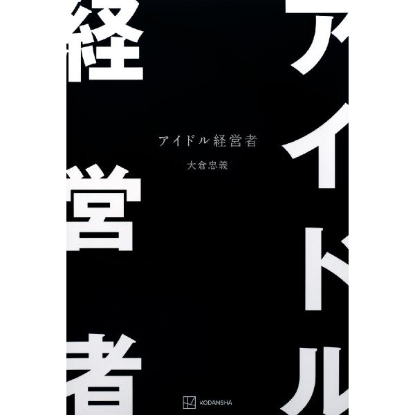 ＳＵＰＥＲ　ＥＩＧＨＴ・大倉忠義の初著書。組織を強くし新たなエンターテインメントを生むためのコミュニケーション術とは！？『SUPER EIGHT』のメンバーとして、あるいは俳優として、エンターテインメント界の第一線を走り続ける大倉忠義の初と...