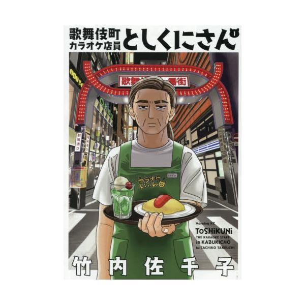 欲望と絶望のるつぼにようこそ♪　ノワールなカラオケ奇譚、はじまりはじまり。欲望の街・歌舞伎町で絶賛営業中の「カラオケにゃん」には、いろいろとめんどうなお客がやってくる。<br>ナンパを繰り返す迷惑男、悪ノリする大学生、泣きじゃく...