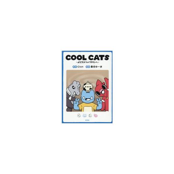 多彩なキャラクターとストーリーによる魅力的で創造的な世界で知られるグローバルブランドＣｏｏｌ　Ｃａｔｓがコミカライズ！多彩なキャラクターとストーリーによる魅力的で創造的な世界で知られるグローバルブランドCool Catsがコミカライズ！&l...