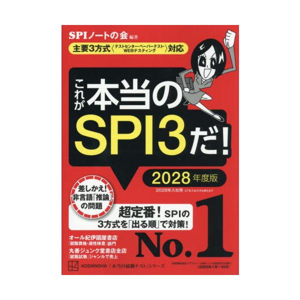 就職テスト対策は、まずこの一冊から。いちばんわかりやすくて使いやすい「ＳＰＩ３」として就活生から圧倒的な支持を集める決定版！<br>ＳＰＩノートの会講談社2026年01月２０２８コレガホントウノエスピ−アイスリ−ダエスピ−アイノ...