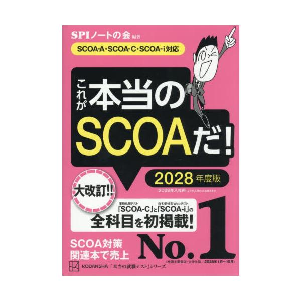 国数理社英の５教科からまんべんなく出題される就職テスト「ＳＣＯＡ」。「ＳＣＯＡ」対策は売上Ｎｏ１のこの本から始まる。<br>ＳＰＩノートの会講談社2026年01月２０２８コレガホントウノスコアダエスピ−アイノ−トノカイ/