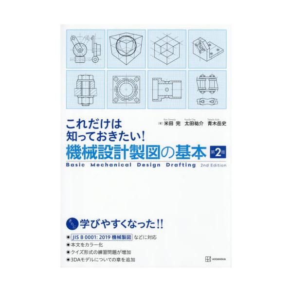 最新ＪＩＳに準拠し、全面カラー化！　重要項目だけを単純な例で説明する。加工や設計を意識した解説と問題で、すんなり身につく。好評教科書を全面カラー化！ 旧版の美点（重要ポイントに絞った記述、単純な部品を使った解説、加工や設計を意識した実践的内...