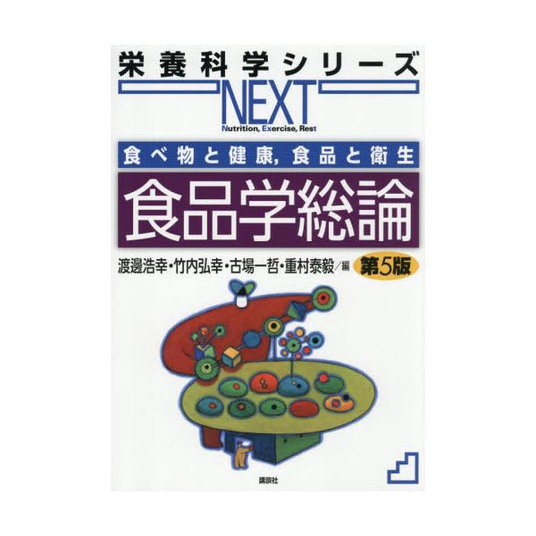日本食品標準成分表（八訂）増補２０２３年に準拠。フルカラーで楽しく学べるテキスト。管理栄養士国試、栄養士実力試験対応。日本食品標準成分表（八訂）増補２０２３年に準拠。献立作成への食品成分表の活用方法も充実。フルカラーで楽しく学べて、構造式も...