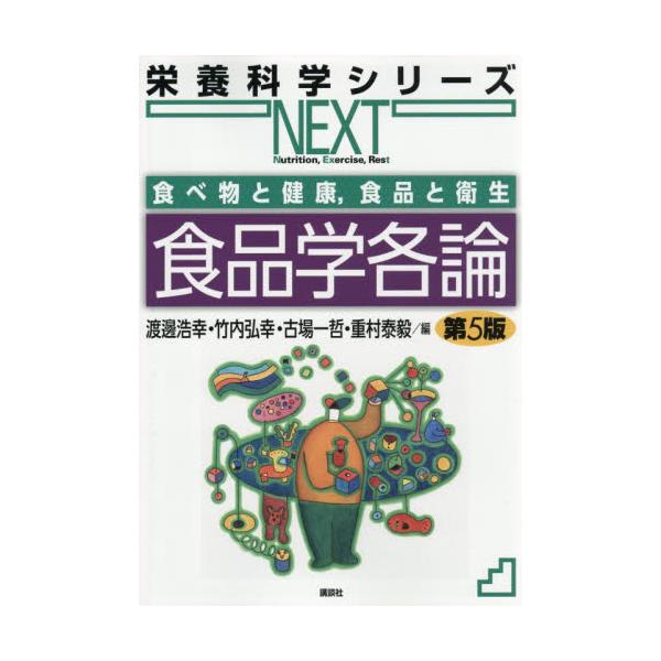 日本食品標準成分表（八訂）増補２０２３年準拠。献立作成、調理に活かす食品学。管理栄養士国家試験、栄養士実力認定試験対応。日本食品標準成分表（八訂）増補２０２３年に準拠して改訂。献立作成、調理に活かせるよう記述。管理栄養士国家試験、栄養士実力...