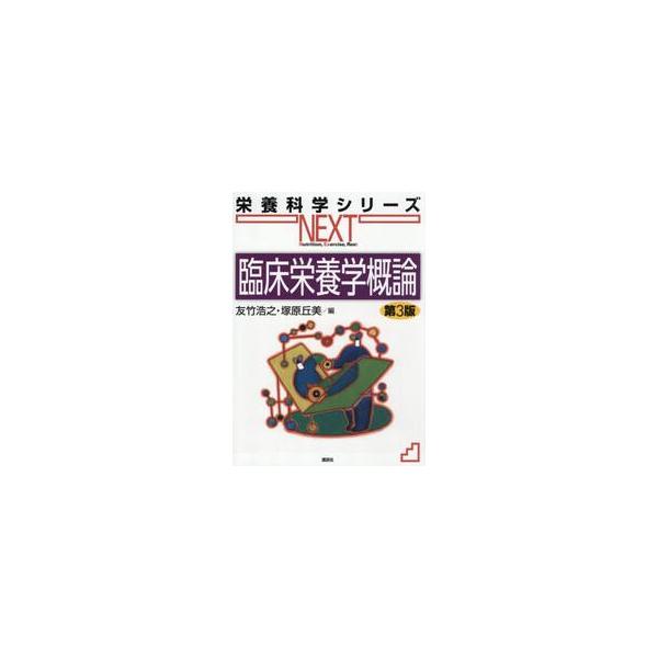 疾患の原因と症状と食事療法をつなげて考えられる教科書。食事摂取基準２０２５年版や食品成分表（八訂）増補２０２３年に準拠。疾患の原因と症状と食事療法をつなげて考えられるよう工夫した教科書。献立例を豊富に掲載。日本人の食事摂取基準（２０２５年版...