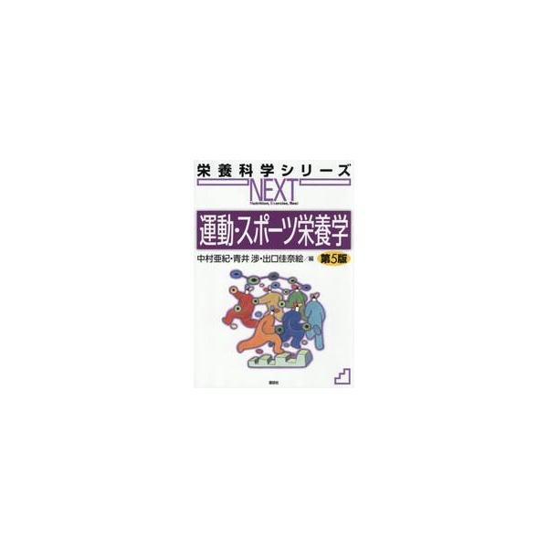 ２０２５年版の日本人の食事摂取基準・日本食品標準成分表に準拠。ライフステージ別の解説を充実させ、競技別の実践的な献立も収載。「日本人の食事摂取基準（2025年版）」「日本食品標準成分表（八訂）増補2023年」に準拠して改訂。アスリートだけで...
