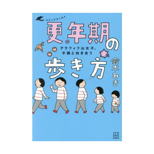 元祖山ガールは現在「更年期の山」を登頂中。自らの体験と丁寧な取材で更年期の悩みに寄り添うコミックエッセイ。症状は千差万別なれど、女性のからだに必ず起こる変化「更年期」にどう向き合って、どう乗り切るかを描く実用コミックエッセイ。<br&...