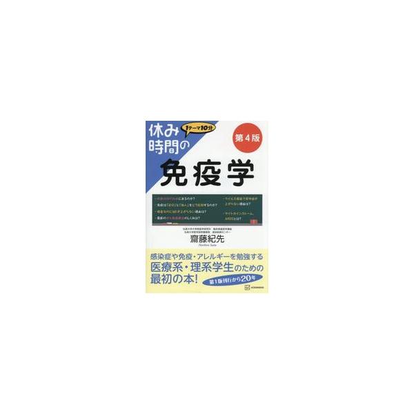 医療系学生の定番書がリニューアル。自然免疫の章を新たに設けるなどさらに学びやすい構成に。教科書よりもわかりやすい！<br>齋藤紀先講談社2025年12月ヤスミジカンノメンエキガクサイトウノリヒロ/