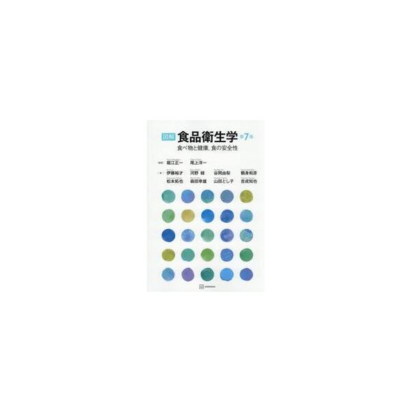 コンパクトな定番テキスト！　栄養士・管理栄養士、食品衛生関係の資格取得をめざす人のための試験対策や、現場でも役立つ万能書。<br>堀江正一講談社2026年03月ズカイシヨクヒンエイセイガクホリエマサカズ/