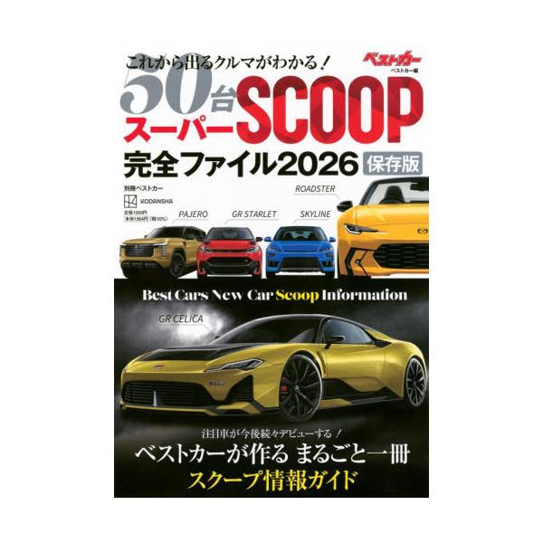 これから登場する新型車のスクープ情報がこの１冊ですべてわかる！スクープに強いベストカーの強みを生かし、2025年末から2028年頃までに登場する国産ニューモデルの情報を一気に紹介します。強力なモデルが続々と登場してくるスポーツモデルやSUV...