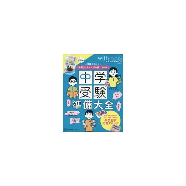 ｗｉｔｈ　ｃｌａｓｓから刊行の教育ムック。まったくの知識ゼロから、中学受験のすべてが理解できるよう、情報を完全網羅！<br>講談社2025年12月チユウガクジユケンジユンビタイゼン/