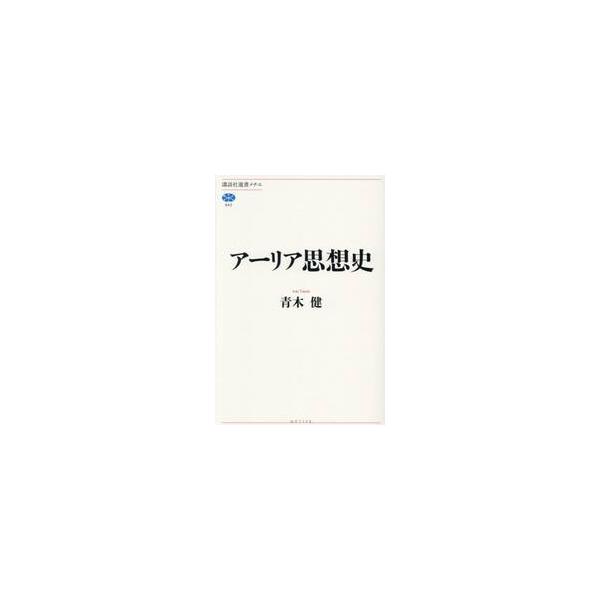 人類思想史はヨーロッパ・インド・中国だけでは語りきれない。「イラン系アーリア人」５３００年を一気呵成に描く空前の通史完成！<br>青木健講談社2026年05月ア−リアシソウシアオキタケシ/
