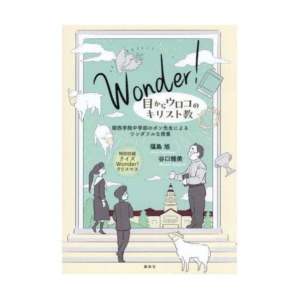 面白くて癒される！世界一読まれる聖書、世界中の信者のナゼ？関西学院中学の先生によるキリスト教の授業で世界観が変わる！<br>福島旭／著　谷口雅美／著講談社2026年02月ワンダ?　メ　カラ　ウロコ　ノ　キリストキヨウ　ＷＯＮＤＥ...