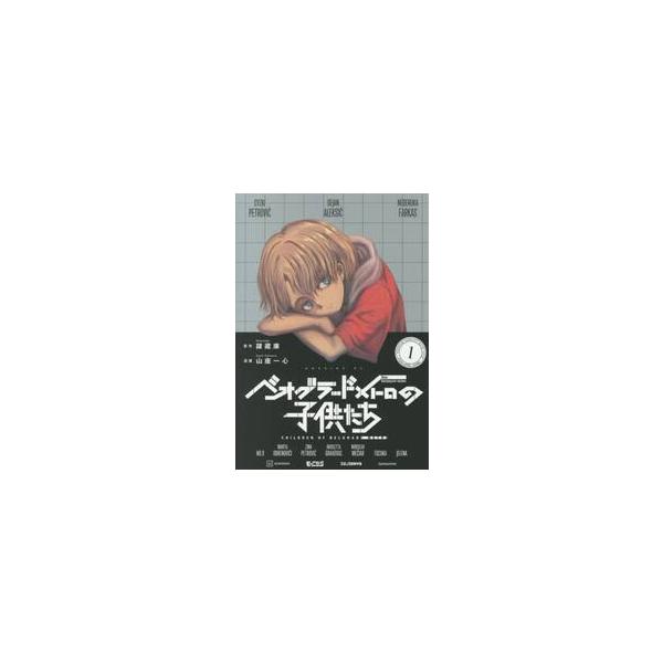 誰にでも開かれたこの場所を、守りたい。無数の考察を生んだ傑作ノベルゲーム、ここにリブート・コミカライズが始動！このお話の舞台は、セルビアの首都・ベオグラード。<br>20XX年、超人的な能力を持つ人々「能力者」たちが密かに暮らし...