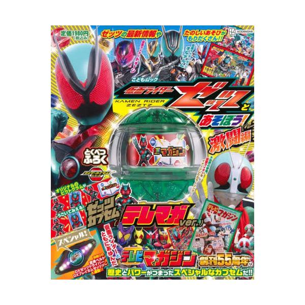 仮面ライダーゼッツの変身アイテムがつく！　付録はテレマガカプセム。まさに、テレビマガジンでしか手に入らない、スペシャルな一品仮面ライダーゼッツの変身アイテムのカプセムがついた「あそぼう！」です。今回の付録は、テレマガカプセム。テレビマガジン...