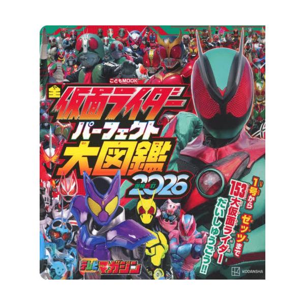 全仮面ライダーの姿や必殺技、バイクが当時の写真で見られる大図鑑が登場！<br>講談社2026年01月２０２６ゼンカメンライダ−パ−フエクトダイズカン/