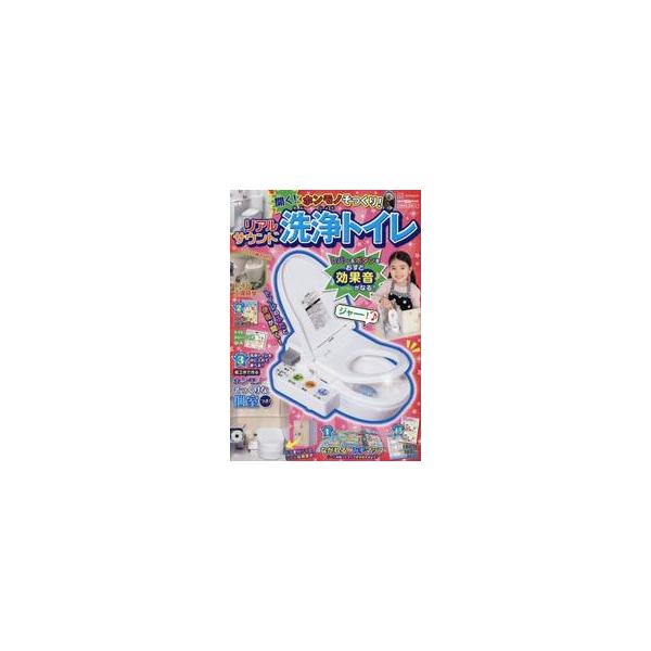 本物同様にフタが開き、レバーを押すと「ジャーッ」と音が鳴る！流水・洗浄・乾燥の３種のサウンド搭載。音と動きでリアルトイレ体験<br>講談社2026年04月ホンモノ　ソツクリ　ヒラク　リアル　サウンド　センジヨウ　トイレ　ゲンキ　...