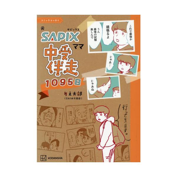 Ｘで１３０万ビュー突破の中受マンガを描いた「ＳＡＩ＠子鉄母」が、息子・さいの中受終了までの伴走を赤裸々に描き下ろし！<br>りえ太郎講談社2026年02月コミツクエツセイモトサピツクスママチユリエタロウ/