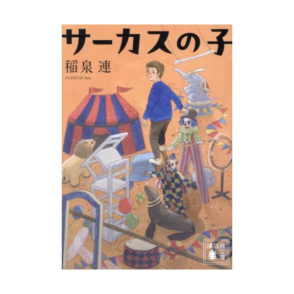 「サーカス」とは華やかな芸と人々の生活が同居する世界、夢と現が混ざり合う場所だった。気鋭の作家が描く自伝的ノンフィクション大天幕の中に入ると、そこは夢の世界だった。−−<br>舞台の上で繰り広げられる華やかなショー、旅を日常とし...