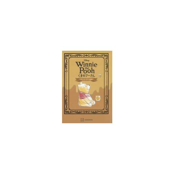 豪華な金色の箔デザイン特別愛蔵版！　『くまのプーさん』の代表作が一冊で読める！　映画『くまのプーさん／完全保存版』より<br>境沢あづさ／構成・文講談社2026年04月デイズニ?　ウイニ?　ザ　プ?　クマ　ノ　プ?サン　スト?リ...
