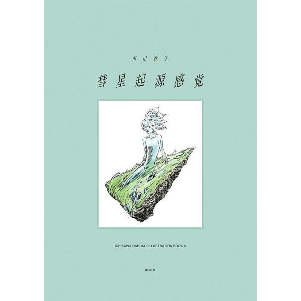 【発売日：2026年03月23日】２０１７年に発売された『愛の仮晶』に続く、市川春子の第二画集。『宝石の国』９巻から完結までの単行本カバー、本誌表紙、特装版イラスト、さらに完結記念の渋谷駅・梅田駅に掲出した大型ポスターのイラストに加え、作品...