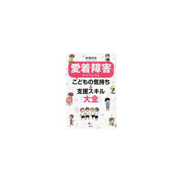 「愛着とは、愛着障害とは何か」を明快に解き明かす、キャリア４０年の第一人者による新しい「こども支援のバイブル」<br>米澤好史講談社2026年02月アイチヤクシヨウガイスペクトラムコドモノキモチアンドシエンスキルタイゼヨネザワヨ...