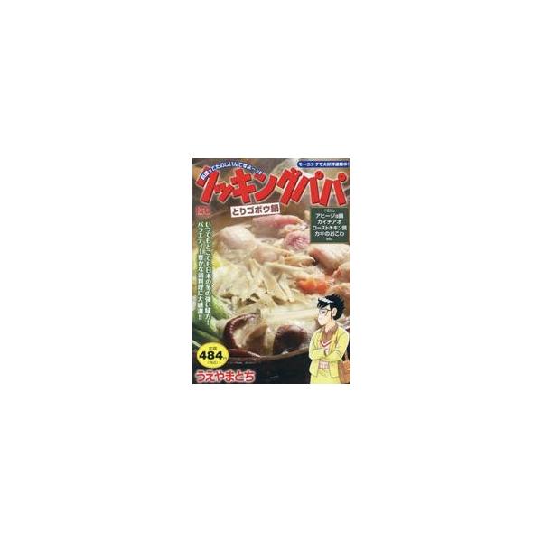 料理漫画の金字塔『クッキングパパ』、旬の料理をピックアップした再編集版コミックス２月下旬刊。ヘルシーだけどうまみたっぷり「とりゴボウ鍋」、言うことなしのおいしさ「アヒージョ鍋」、大分のご当地グルメ「日田焼きそば」など、あったか料理からやみつ...