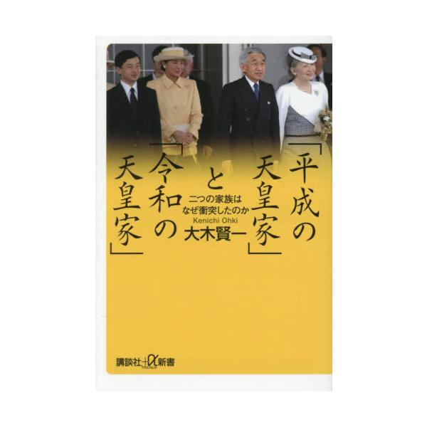 平成のなかば、天皇一家は大きく揺らいだ。明仁天皇夫妻と徳仁皇太子夫妻の「衝突」。「忖度しない皇室記者」がその全貌に迫る。<br>大木賢一講談社2026年02月ヘイセイノテンノウケトレイワノテンノウケオオキケンイチ/