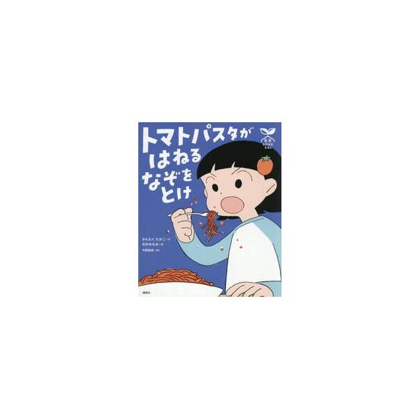 筑波大学　朝永振一郎記念　「科学の芽」賞受賞作を絵本化！「科学の芽えほん」シリーズ　「トマトパスタの」のはねない食べ方研究<br>かんちくたかこ講談社2026年05月カガクノメエホントマトパスタガハネルナゾヲトケカンチクタカコ/