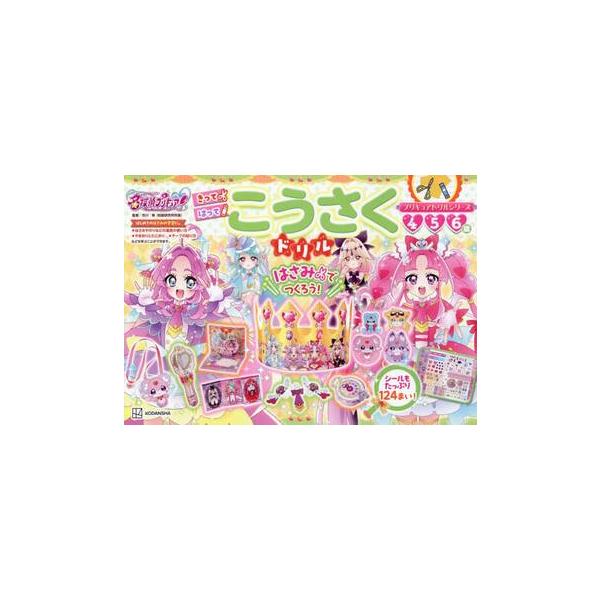 名探偵プリキュア！がいっぱいのこうさくドリルが登場！プリキュアがいっぱいのこうさくドリルが登場！<br>かんたんなこうさくから徐々に難易度が上がっていくことで、<br>無理なく楽しくはさみの使い方を覚えることができま...