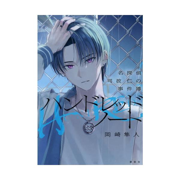 【ハンドレッドノート公式小説】「ホークアイズ」の名探偵・司波仁が巨悪を暴く！　「上等だ、いつでも俺が相手してやるよ」犯罪都市、TOKYO CITY。名探偵・司波仁は、わずかな違和感から真実を見通す「観察」の天才。 氷のように冷徹な振る舞いと...