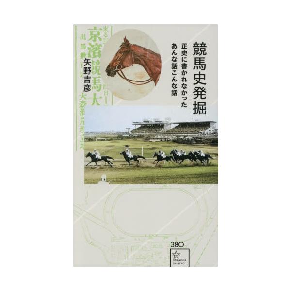 明治〜戦前に花開いた日本の競馬黎明期。ベテラン実況アナが、かつての競馬場跡を訪ね、歴史に埋もれた珠玉の競馬ドラマを掘り起こす<br>矢野吉彦講談社2026年03月ケイバシハツクツヤノヨシヒコ/