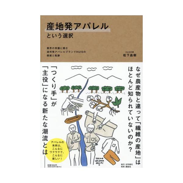 地場産業発ブランドの挑戦に学ぶ、新しいモノづくりのかたち。織物産地から生まれたＨＵＩＳに学ぶ、共感型ブランディング。<br>松下昌樹講談社2026年05月サンチハツアパレルトイウセンタクギヨマツシタ，マサキ/