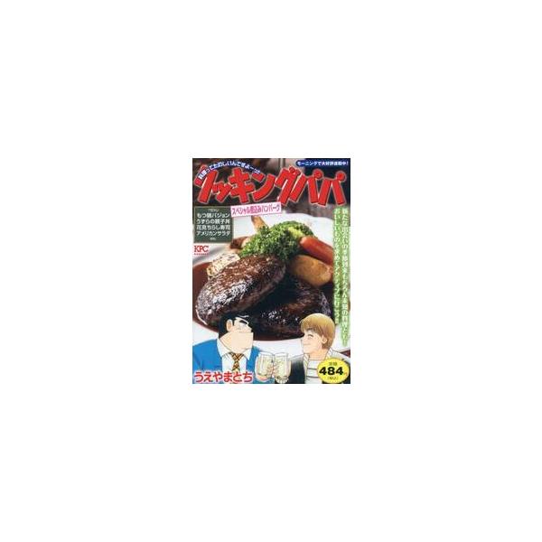 料理漫画の金字塔『クッキングパパ』、旬の料理をピックアップした再編集版コミックス３月下旬刊。手間暇かけた最高のおいしさ「スペシャル煮込みハンバーグ」、花見にぴったり「アゲめし」、おうちでカンタン「キューブタコ焼き」など、ご家庭で楽しめるスペ...