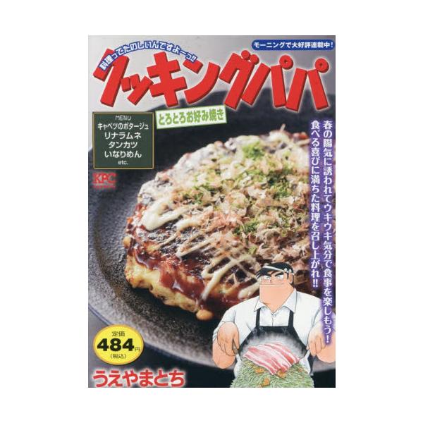 料理漫画の金字塔『クッキングパパ』、旬の料理をピックアップした再編集版コミックス３月上旬刊。とろけるおいしさ「とろとろお好み焼き」、朝食にぴったり「キャベツのポタージュ」、エキゾチックな味わい「洋風がめ煮」など、季節のおいしさがたっぷりつま...