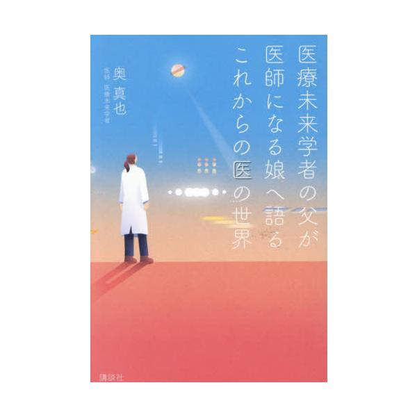 医師であり、医療未来学者である父が、医師を目指す娘に、激変する医療の世界と医師のキャリアについて自らの体験を織り交ぜ語る<br>奥真也講談社2026年03月イリヨウミライガクシヤノチチガイシニナルムスメヘカタルコレカラノイノセカ...