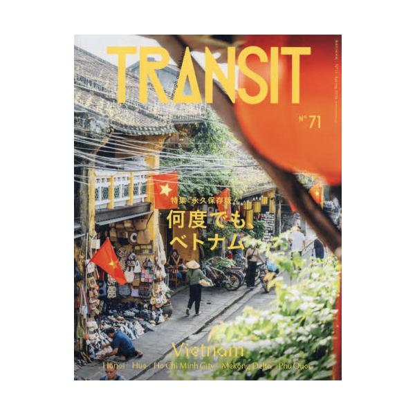 永久保存版！ＴＲＡＮＳＩＴ　７１号　何度でも、ベトナム<br>ユーフォリアフ講談社2026年03月トランジツト　７１　７１　ＴＲＡＮＳＩＴ　７１　７１　コウダンシヤ　ムツク　コウダンシヤ／ＭＯＯＫ　ナンド　デモ　ベトナムユウフオ...