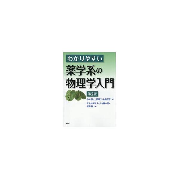 国家試験を吟味して内容を厳選したうえで、解答を導く過程まで丁寧に解説。高校レベルの基礎からしっかり学べる、薬学生向け教科書。<br>小林賢講談社2026年03月ワカリヤスイヤクガクケイノブツリガクニユウモンコバヤシマサル/