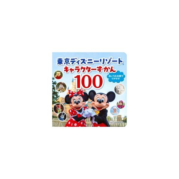 東京ディズニーリゾートに登場するキャラクターが一冊に！　パークで人気のキャラクターが一目でわかる！　おでかけに最適なミニ絵本<br>講談社2026年06月トウキヨウデイズニ−リゾ−トキヤラクタ−ズカン１００/
