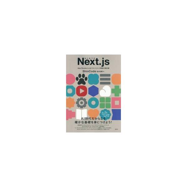Ｎｅｘｔ．ｊｓ　Ａｐｐ　Ｒｏｕｔｅｒの基本的な使い方から実践的な開発パターンまで、実際のコードと豊富な図解で解説。<br>ＳｈｉｎＣｏｄｅ講談社2026年04月ハジメテノネクストジエ−エスシンコ−ド/