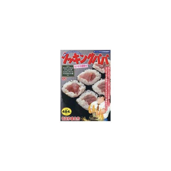 料理漫画の金字塔『クッキングパパ』、旬の料理をピックアップした再編集版コミックス４月上旬刊。カツオのうまみ満載「カツオの細巻き」、春の彩り「山菜まぜごはん」、こういうのがやっぱり好き「プレーンオムレツ」など、さわやかたべやすーいメニュー収録...