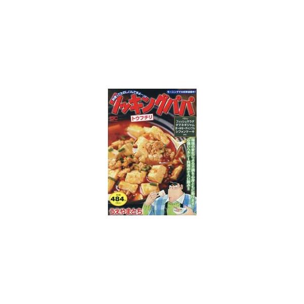 料理漫画の金字塔『クッキングパパ』、旬の料理をピックアップした再編集版コミックス４月下旬刊。やみつきになる「トウフチリ」、定番おつまみを大胆アレンジ「エイヒレ丼」、オリーブオイルでいただく「フィッシュサラダ」など、色とりどりのおいしいメニュ...